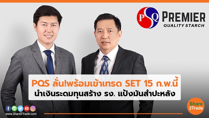 PQS ลั่น!พร้อมเข้าเทรด SET 15 ก.พ.นี้ นำเงินระดมทุนสร้าง รง. แป้งมันสำปะหลัง | Share2Trade